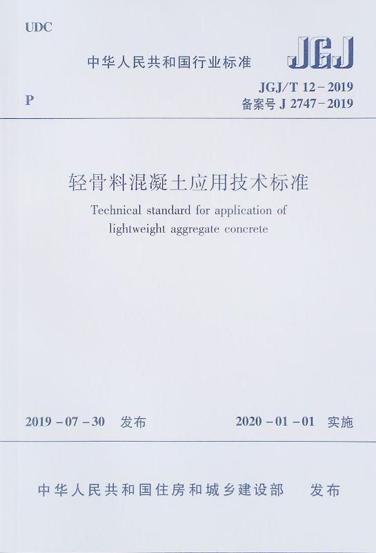 JGJ/T 12-2019 轻骨料混凝土应用技术标准者_中国建筑工业出版社中国建筑工业出版社9781