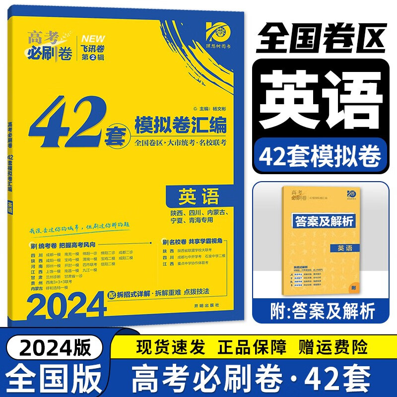 【新\/老高考 科目自选】2024新版高考必刷卷42套强区名校模拟卷汇编高三一轮总复习教辅资料必刷题试卷 英语（旧教材版） 人教版