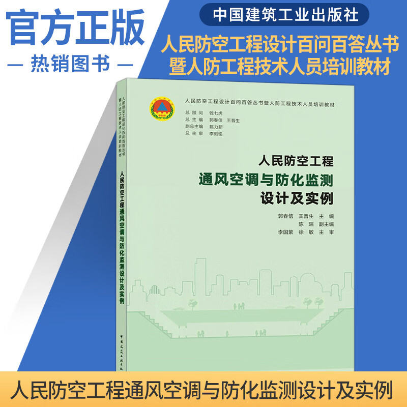 发货 人民防空工程通风空调与防化监测设计及实例 人民防空工程设计百问百答丛书暨人防工程技术人员培训教材 中国建筑工业出版社