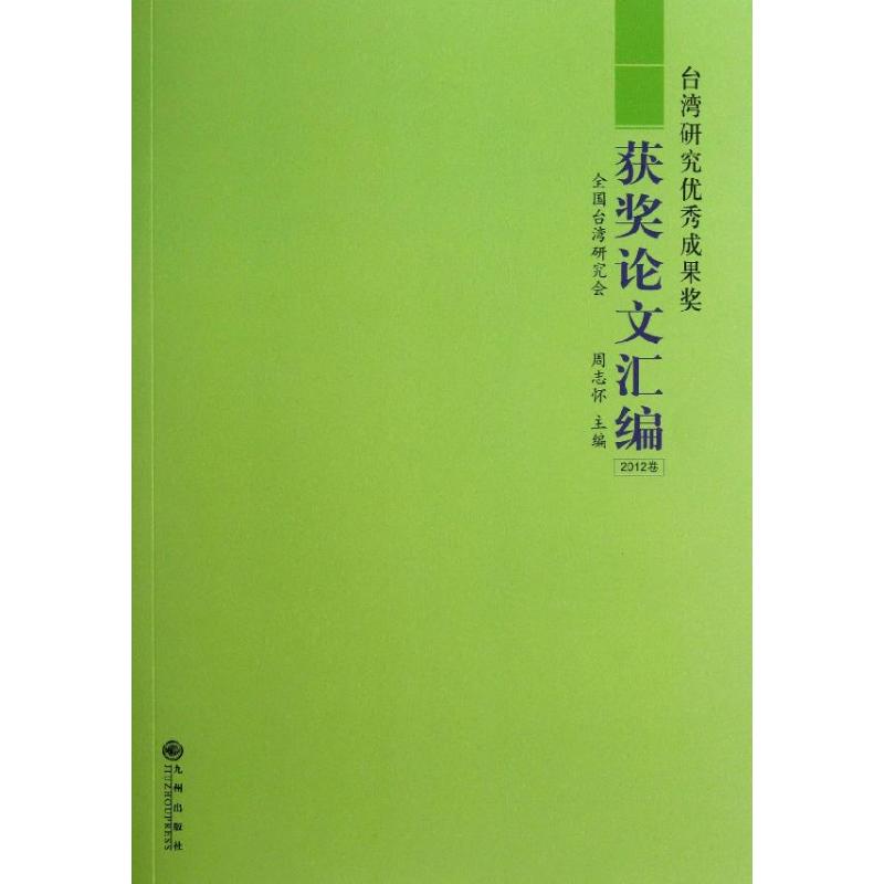 台湾研究优秀成果奖获奖论文汇编