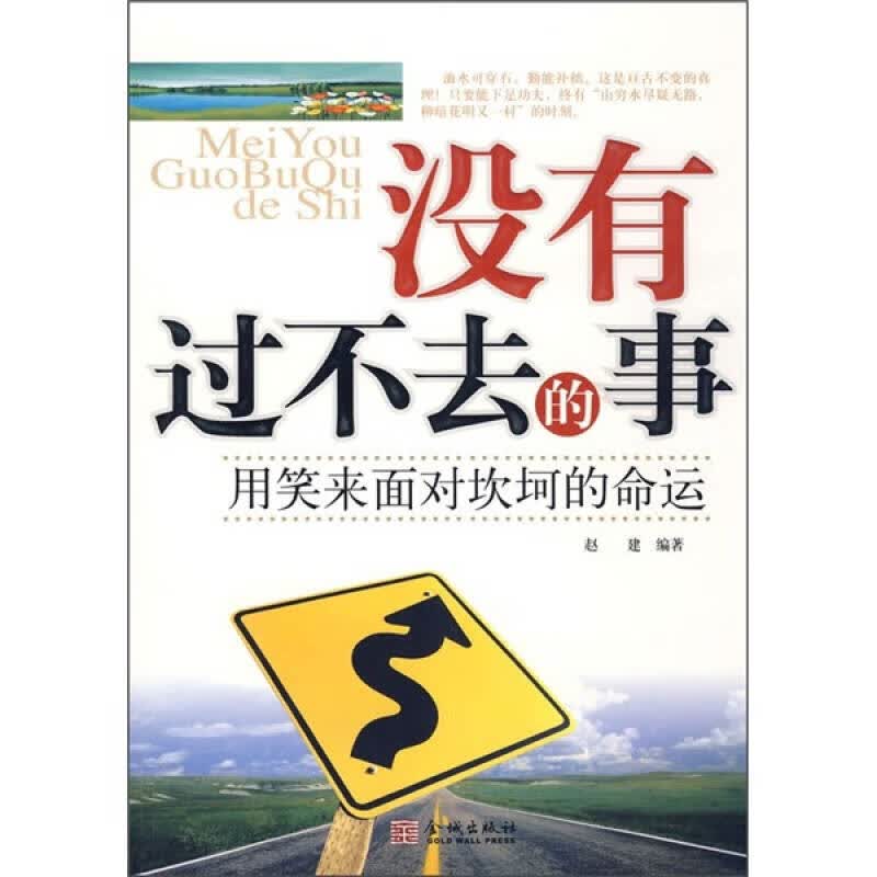 没有过不去的事 用笑来面对坎坷的命运【特惠】