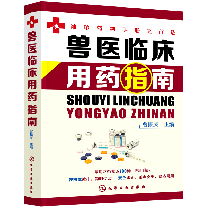 兽医临床用药指南