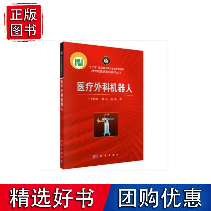 医疗外科机器人