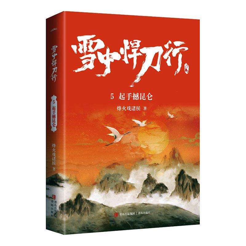 雪中悍刀行5起手撼昆仑 9787555288480 小说书籍