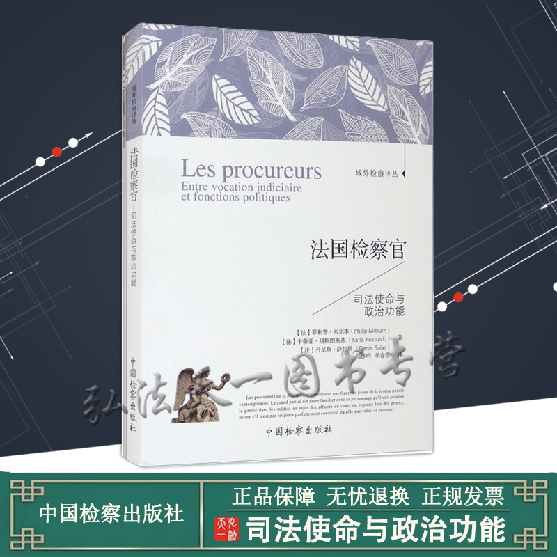 法国检察官 司法使命与政治功能 2021新书 域外检察译丛 中国检察出版社