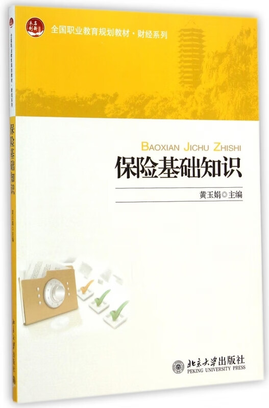 书籍 保险基础知识 黄玉娟北京大学出版社9787301250419