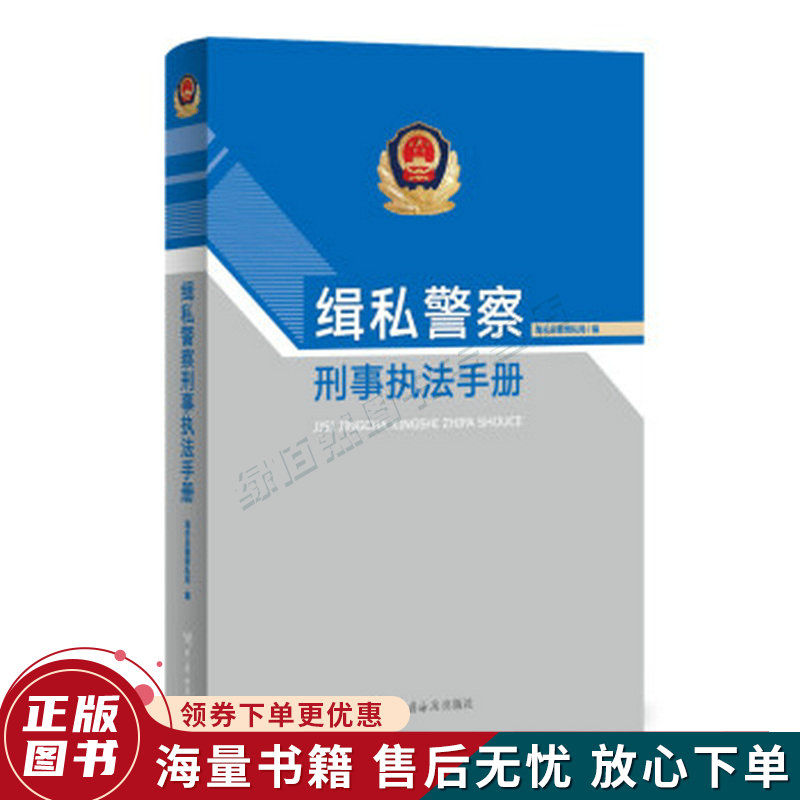 缉私警察刑事执法手册