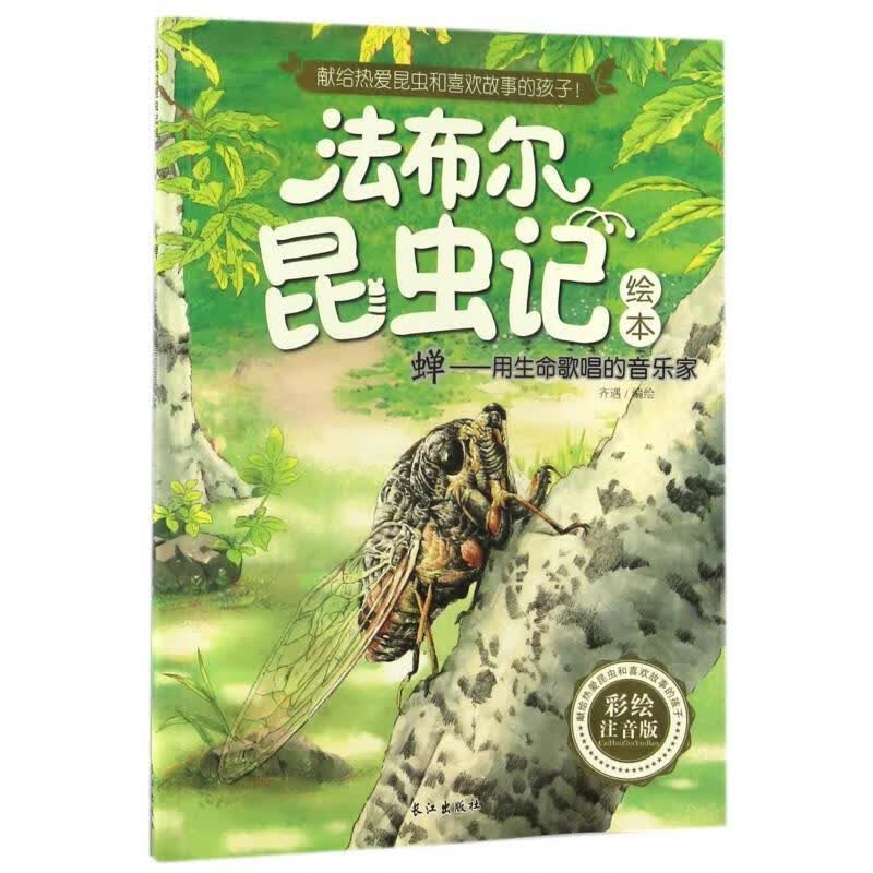 法布尔昆虫记绘本