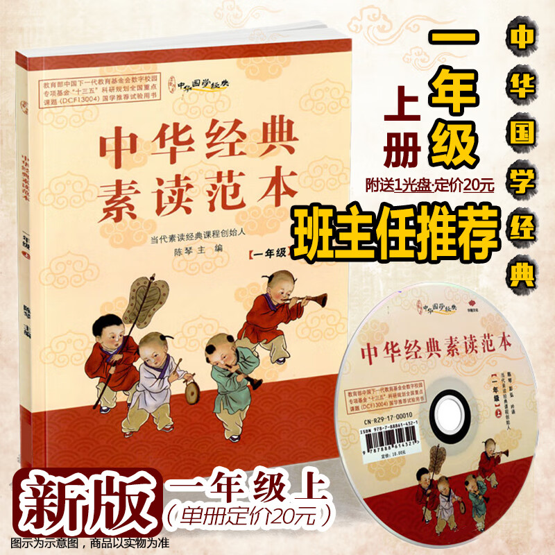 中华经典素读范本一年级上册 中华国学1年级上语文中国传统文化国学经典同步教材双色版声律启蒙陈琴主编