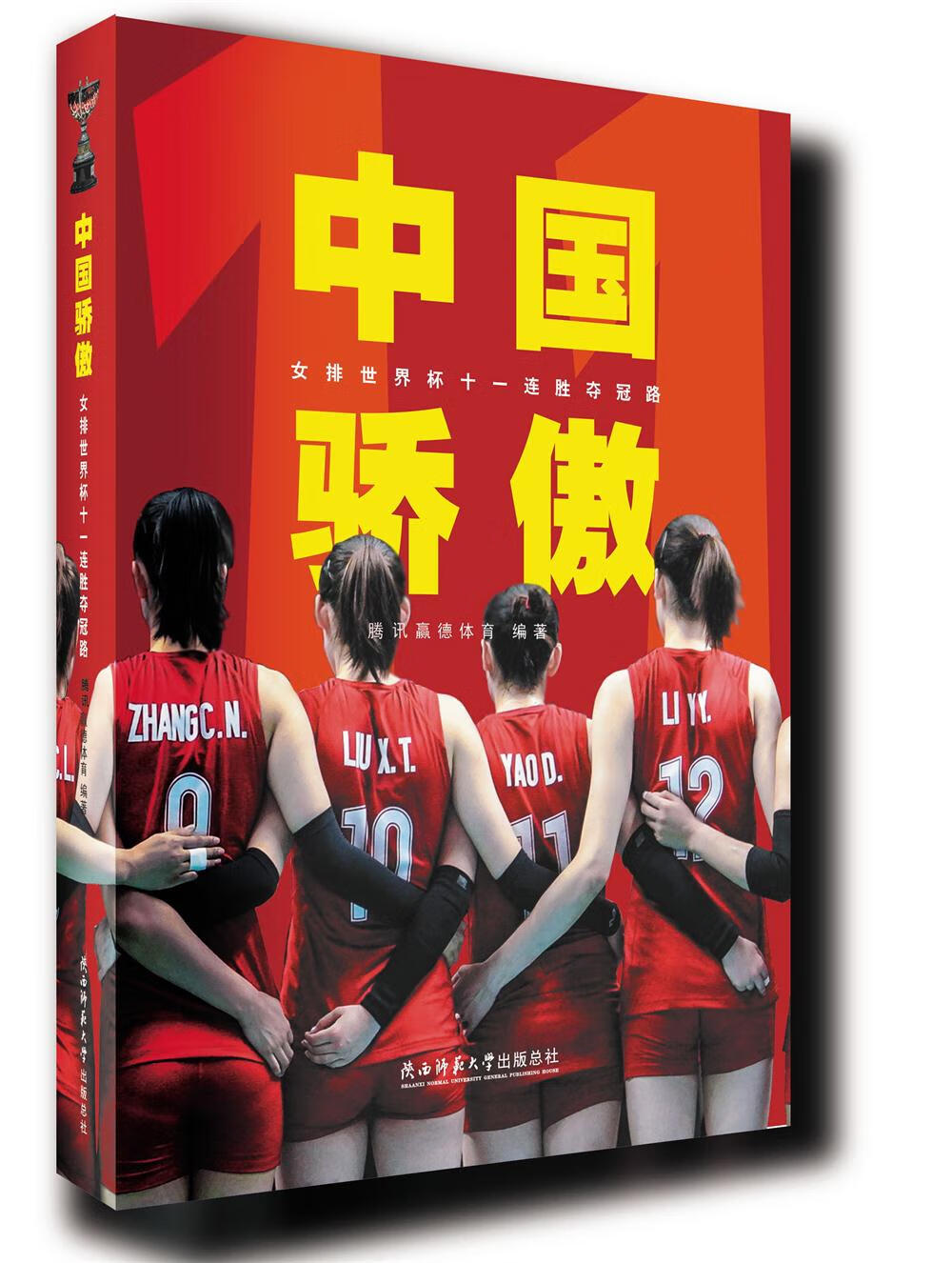 阳光总在风雨后——中国女排的故事【以所选系列为准】【已您下单选择的系列、颜色发货】 中国骄傲