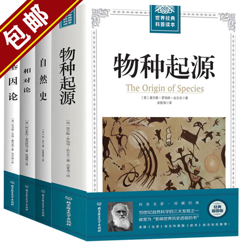 世界经典科普读本自然史 基因论 物种起源 人类在自然界的位置 全四册 定价150