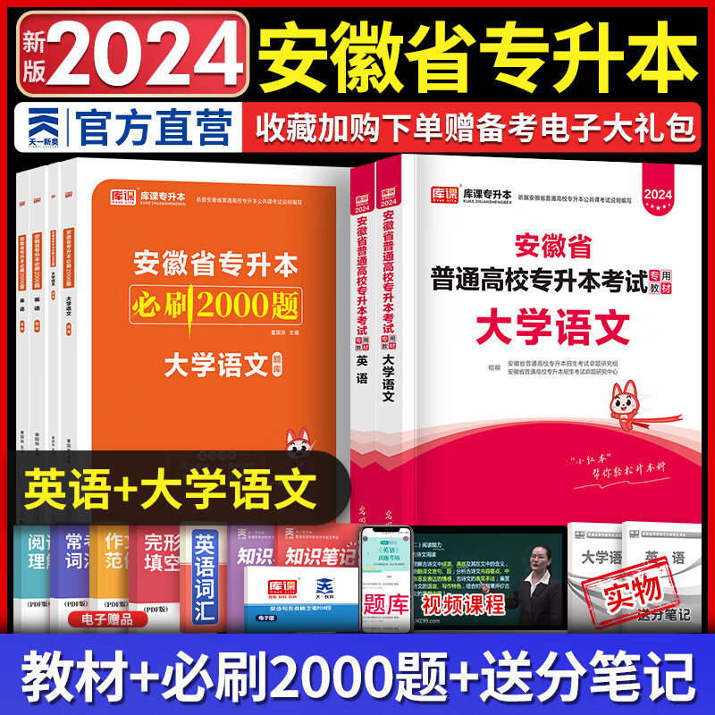 天一库课安徽专升本教材2024历年真题汇编试卷必刷2000题高等数学高数大学语文英语管理学安徽省2024年普通高校统招专升本考试用书自选 文科（大学语文+英语）：教材+必刷题 4本