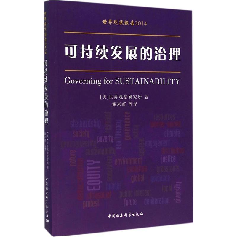可持续发展的治理