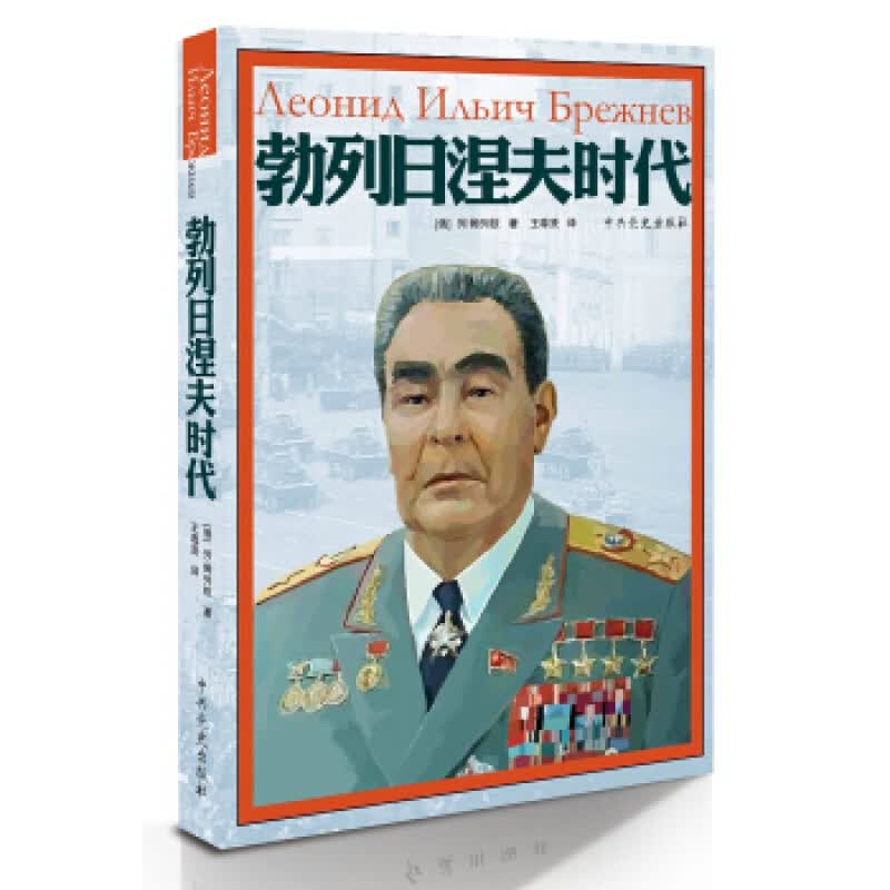 勃列日涅夫时代  作者:(俄)列·姆列钦 著党史出版社