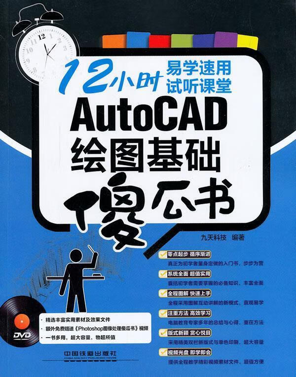 AutoCAD绘图基础傻瓜书 九天科技 中国铁道出版社