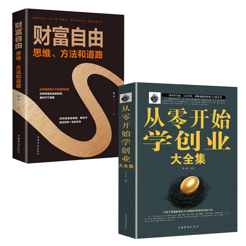 从零开始学创业大全集书籍经商开店书籍创业生意经商赚钱指导 商业思维团队创建人力资源财务 【热卖套装】从零开始学创业+财富自由