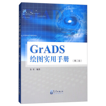 GrADS绘图实用手册 朱禾【书】