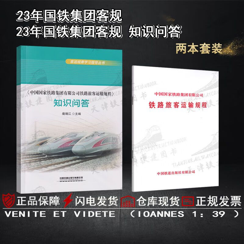 中国国家铁路集团有限公司铁路旅客运输规程知识问答列车站务规章
