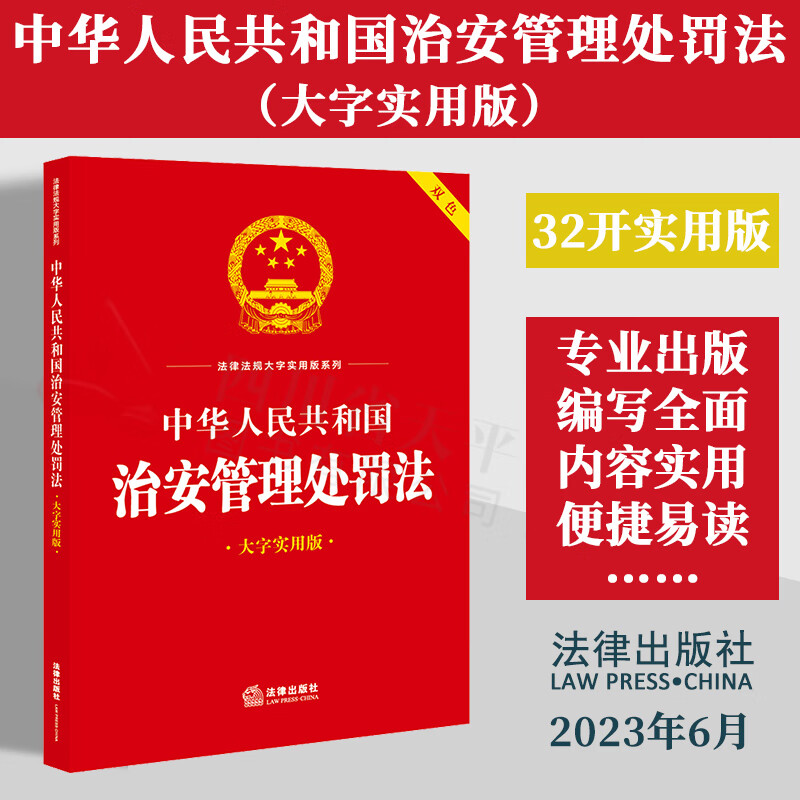 【现货速发】2023年新版 中华人民共和国治安管理处罚法（大字实用版 双色）法律文本标准 疑难实务解答 典型案例释法 法律出版社 9787519778552