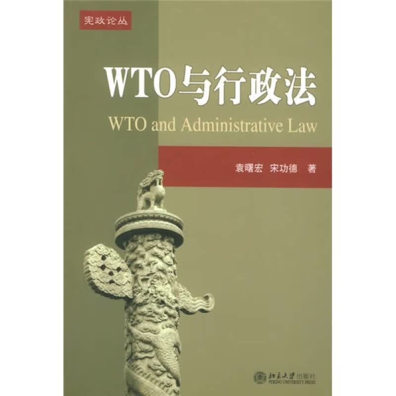 WTO与行政法【特惠】