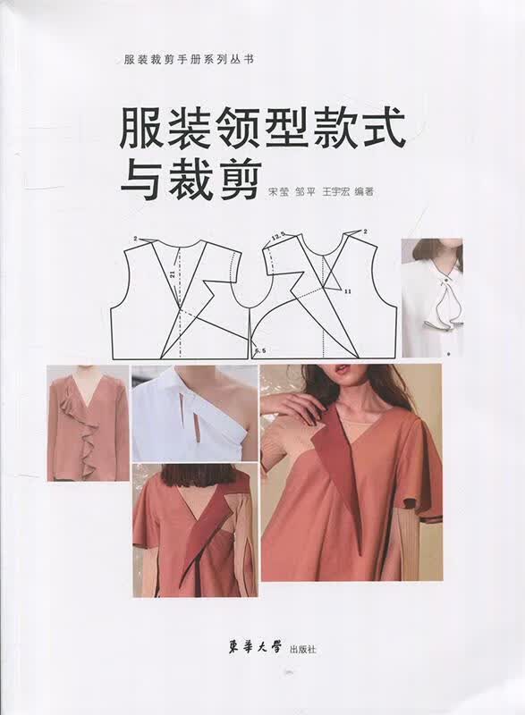 服装领型款式与裁剪
