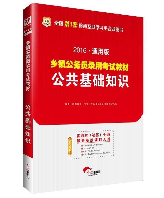 公共基础知识 华图教育编著