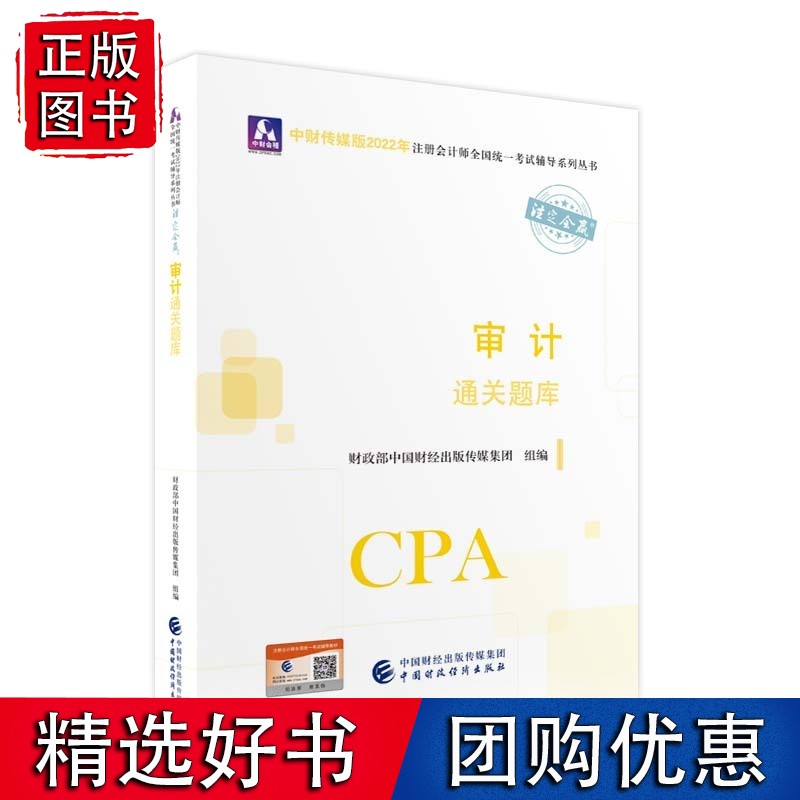 审计通关题库（2022年注会教辅） 预计发货03.15