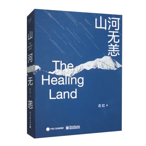 山河无恙左红9787121430046电子工业