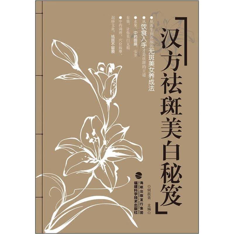 汉方祛斑美白秘笈【好书】