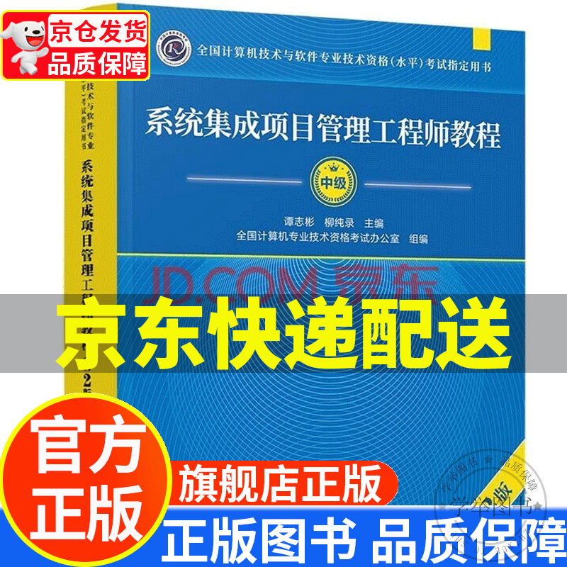软考教程 系统集成项目管理工程师教程（第2版）（全国计算机技术与软件专业技术资格（水平）考试指定用书） 