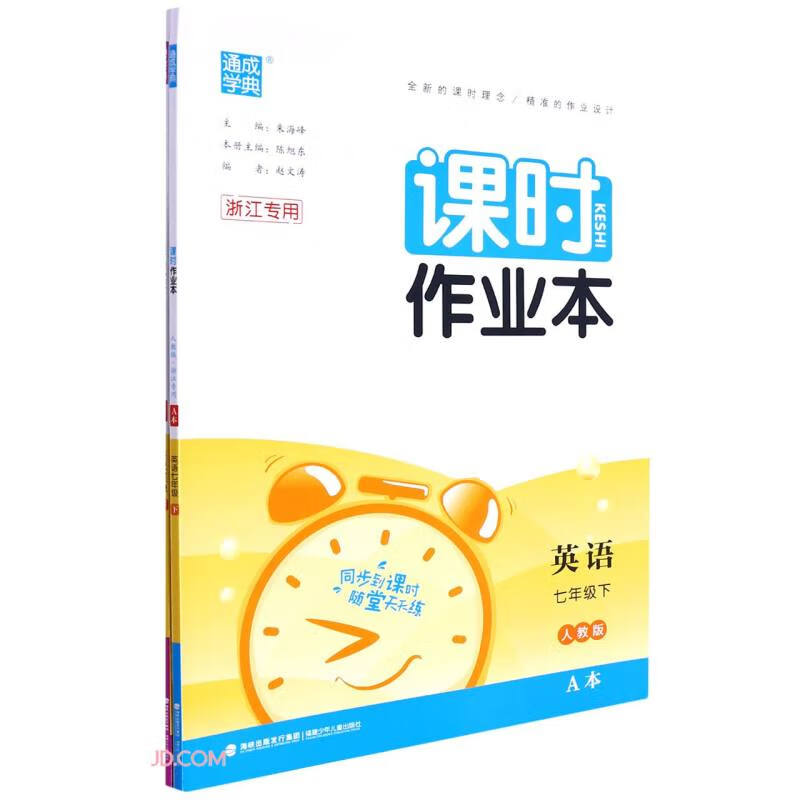 英语(7下人教版浙江专用)/课时作业本