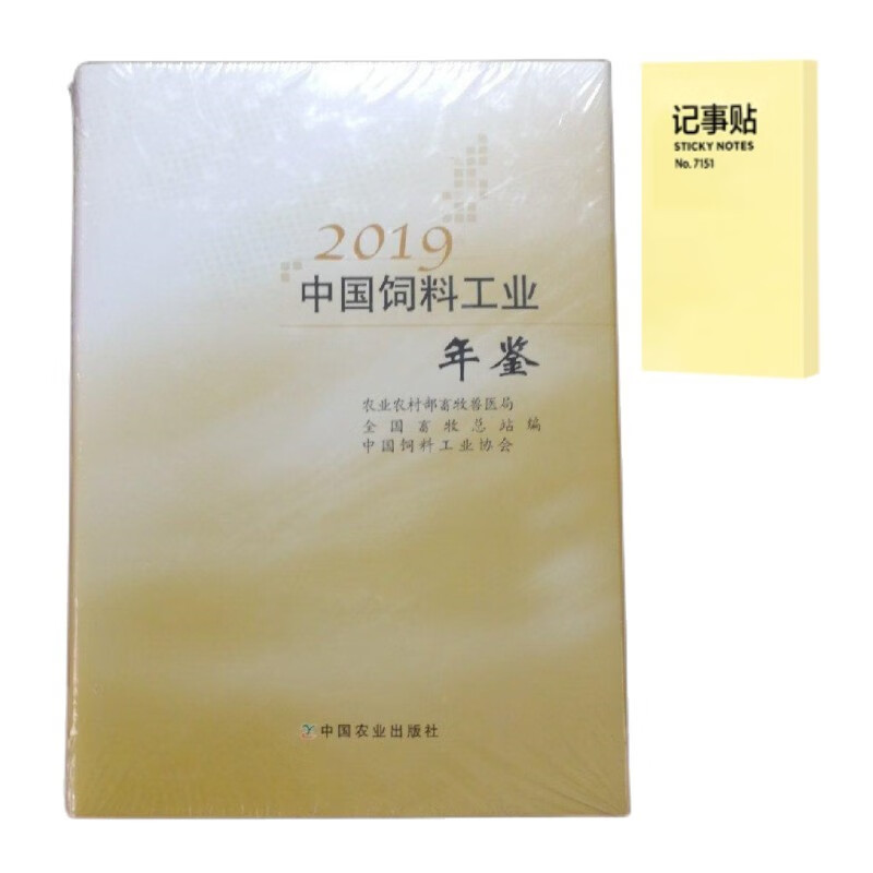 中国饲料工业年鉴2019+记事便签1本