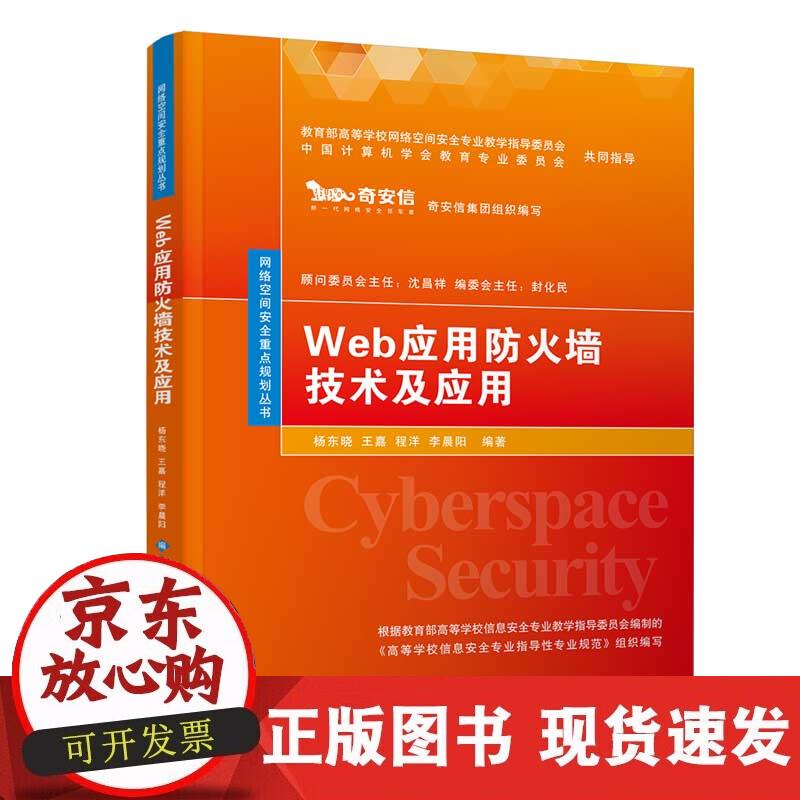 【现货】Web应用防火墙技术及应用