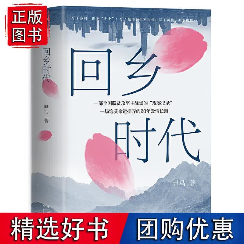 回乡时代