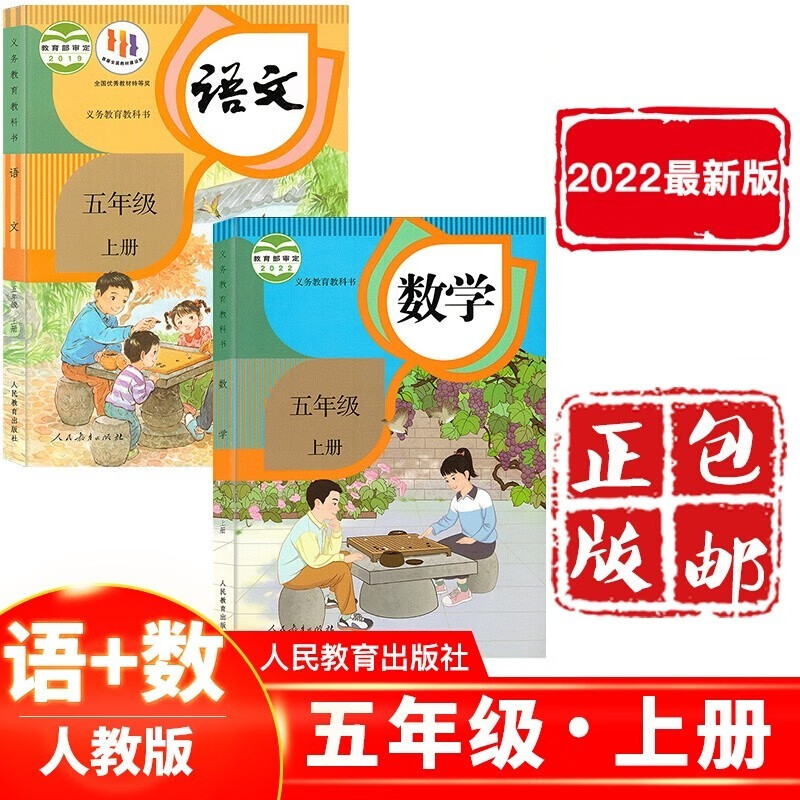 2本套装2022新版部编人教版小学五年级上册语文数学书 五5年级上册语文数学课本五年级上语文数学上册精印版