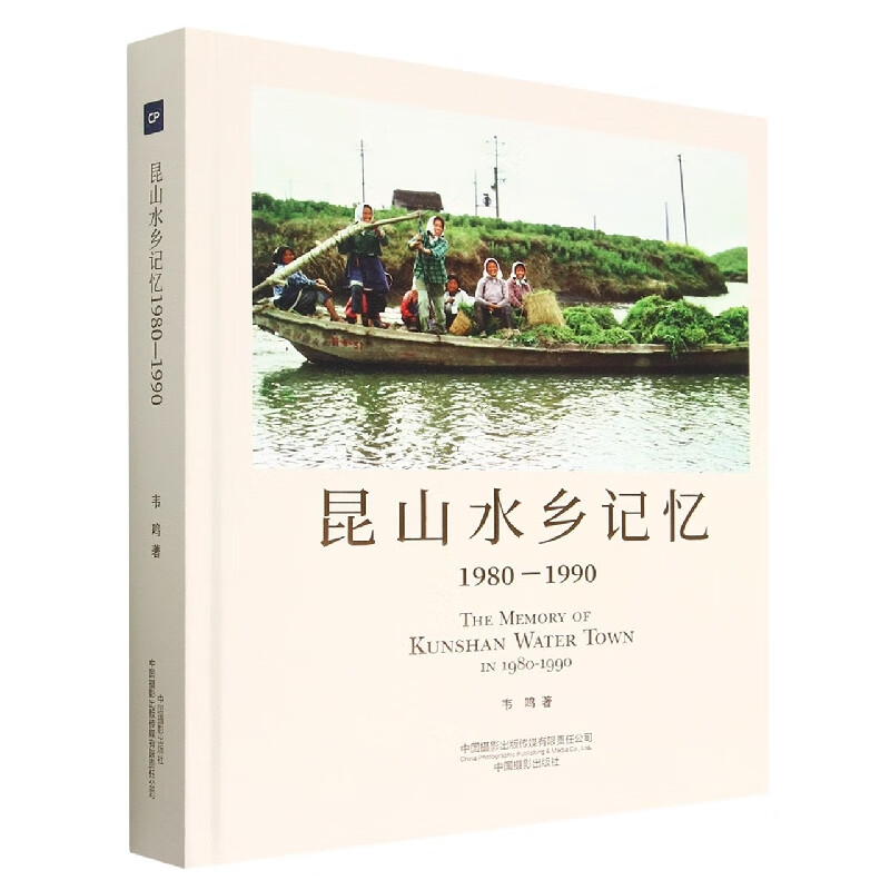 昆山水乡记忆(1980-1990)(精)