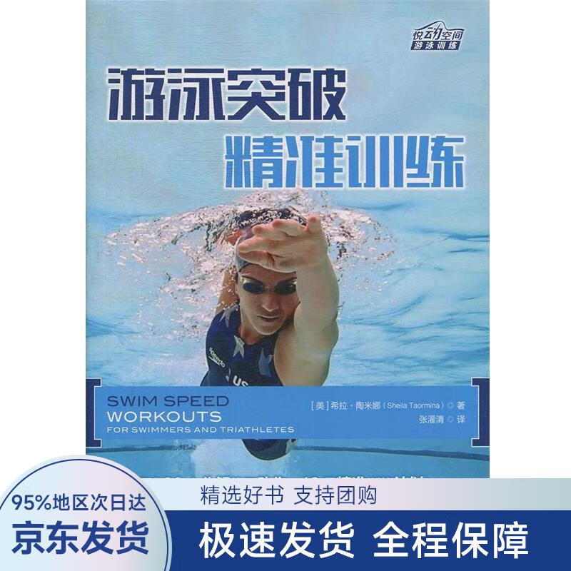 游泳突破 精准训练 [美]希拉·陶米娜（SheilaTaormina）,张濯清 人民邮