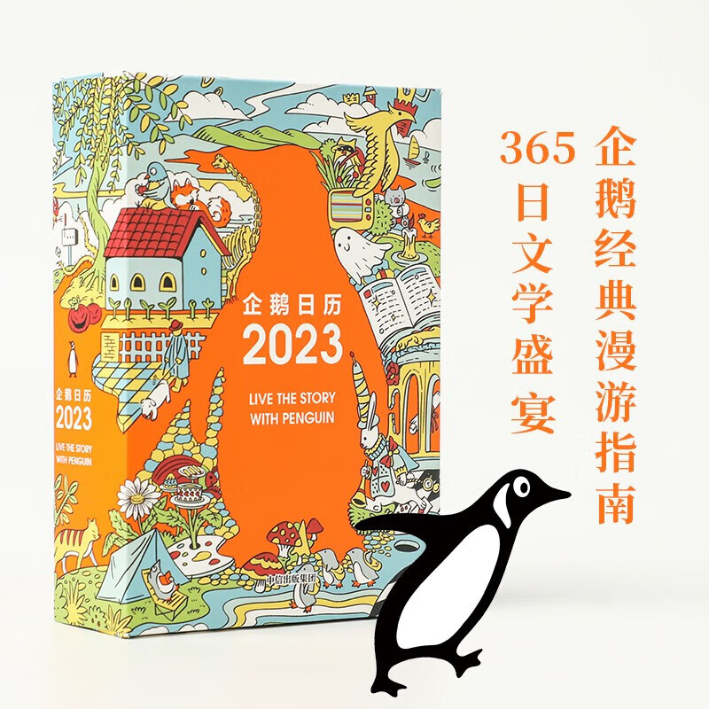 【73张藏书票】企鹅日历2023 企鹅经典漫游指南 365日文学盛宴 王维诗集、傲慢与偏见等每日佳句品读 立式日历 可撕 图书