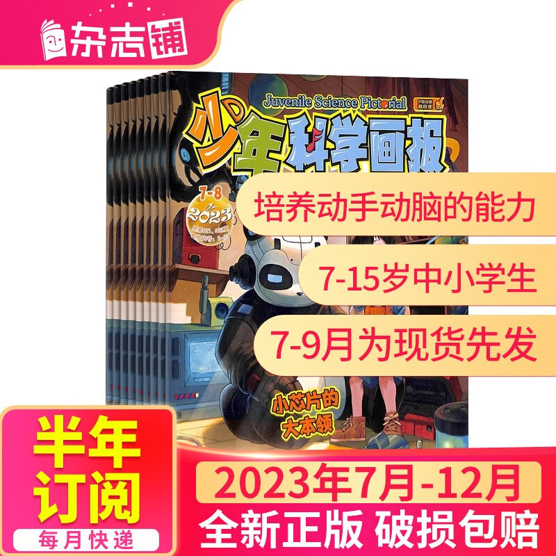 【半年订阅】包邮少年科学画报杂志铺 2023年1月-6月/2023年7月-12月 共6期 半年自选 青少年自然科普科学百科人文地理趣味少儿阅读小学生课外科普百科读物 杂志铺 2023年7月-12月