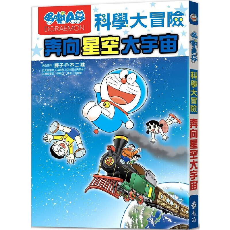 现货 藤子-F-不二雄 哆啦A梦科学大冒险5：奔向星空大宇宙 以16页全彩内容揭开本书序幕 远流