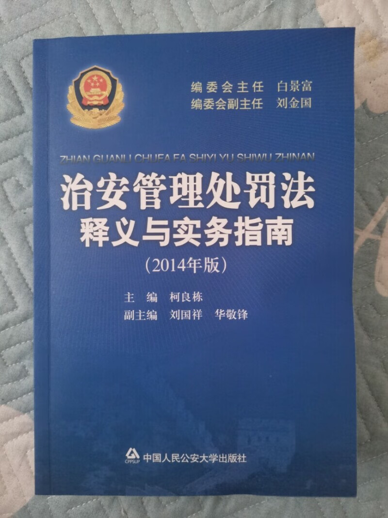治安管理处罚法释义与实务指南2014年版