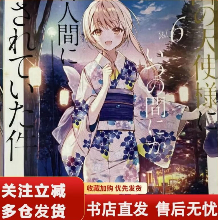 全新现货（高清版）关于邻家的天使大人不知不觉把我惯成了废人这档子事 全套10册 全册10本
