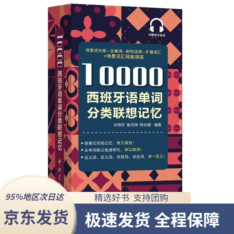 【 京东配送 支持团购】10000西班牙语单词分类联想记忆附赠外教标准音频手机扫描在线播放主单词配有例句四级八级及D