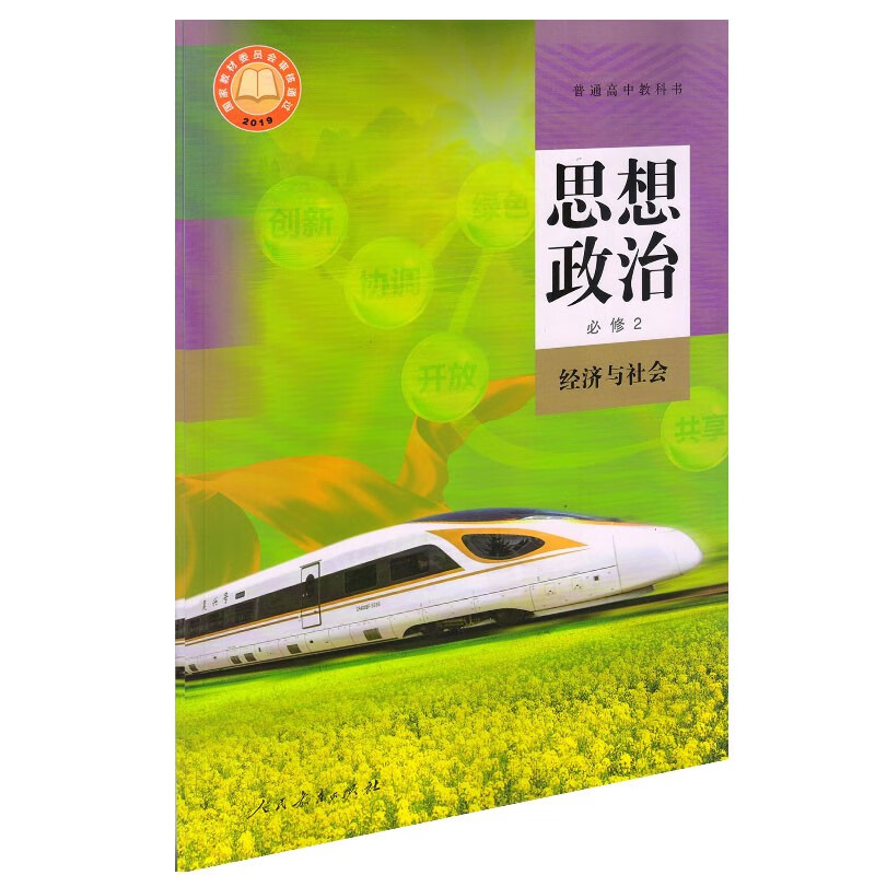 2019年新改版人教版部编本普通高中教科书思想政治 必修2 经济与社会人民教育出版社 高一思想政治必
