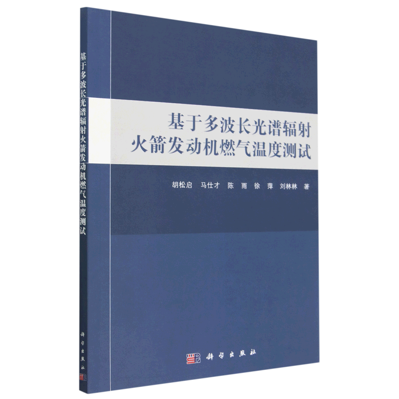 基于多波长光谱辐射火箭发动机燃气温度测试