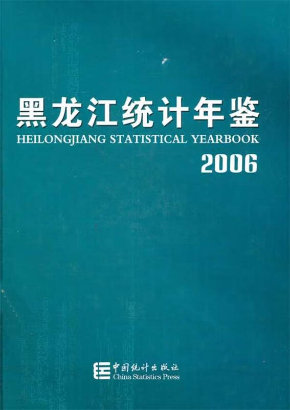 黑龙江统计年鉴2006