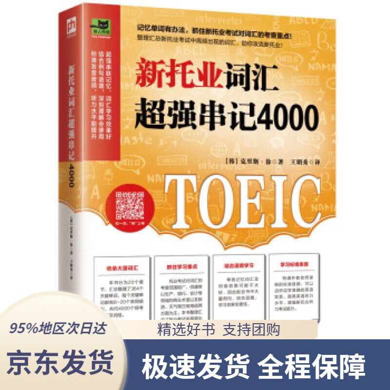 【 京东配送 支持团购】新托业词汇超强串记4000汇总托业频考词汇，抓住考查重点！[韩]克里斯·徐著,王明秀译江苏