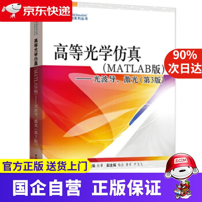 高等光学仿真—光波导，激光 欧攀 著 北京航空航天大学出版社