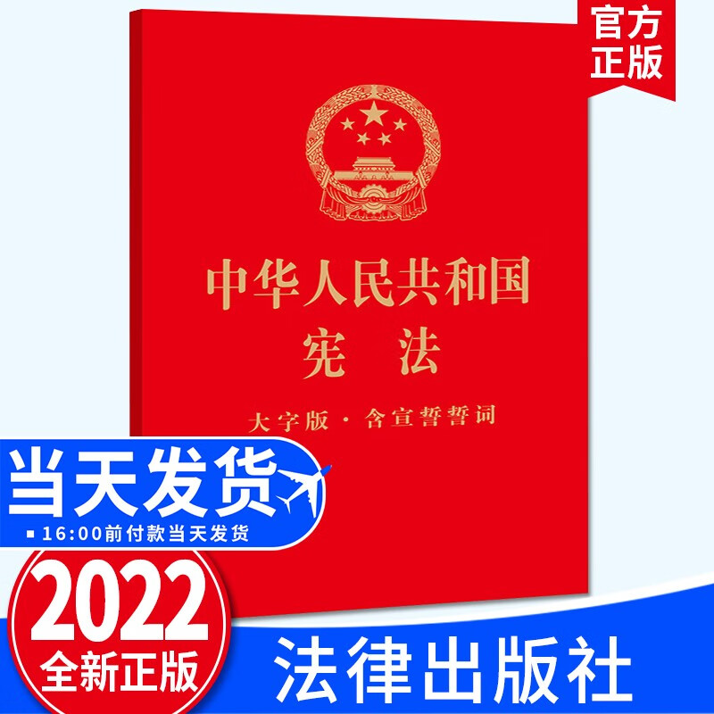 中华人民共和国宪法（32开烫金大字版·含宣誓誓词）2022新版 法律出版社 宪法宣誓誓词册子 宪法条文法律法规制度规定实施职责 大众普法读本
