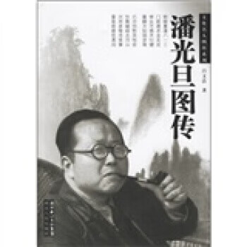 潘光旦图传 吕文浩 著 湖北人民出版社